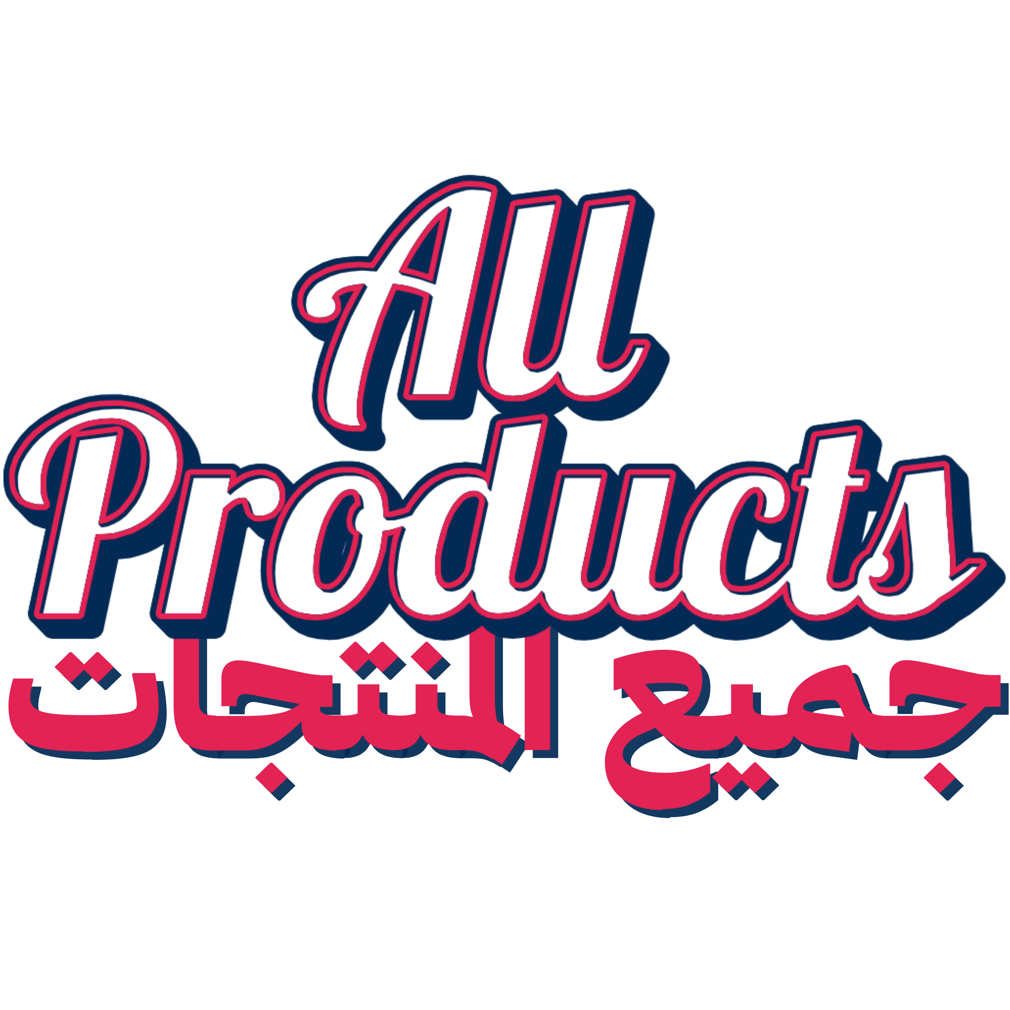 جميع المنتجات – Dukkan Khalil